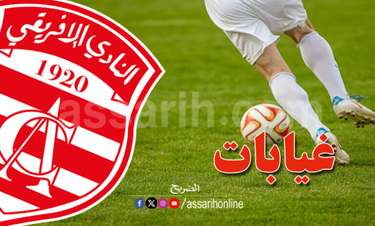 الإفريقي: أسماء وازنة تغيب أمام النادي البنزرتي – Assarih