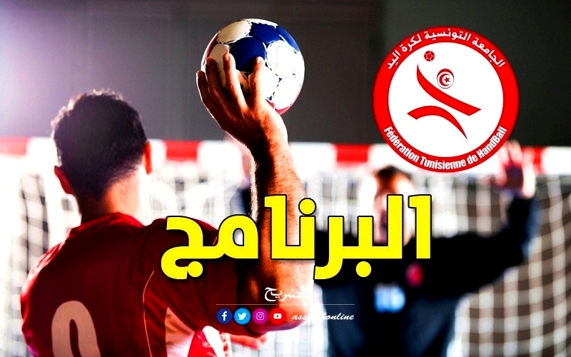 بطولة النخبة لكرة اليد – المرحلة الأولى: مواعيد الجولة الثانية – Assarih