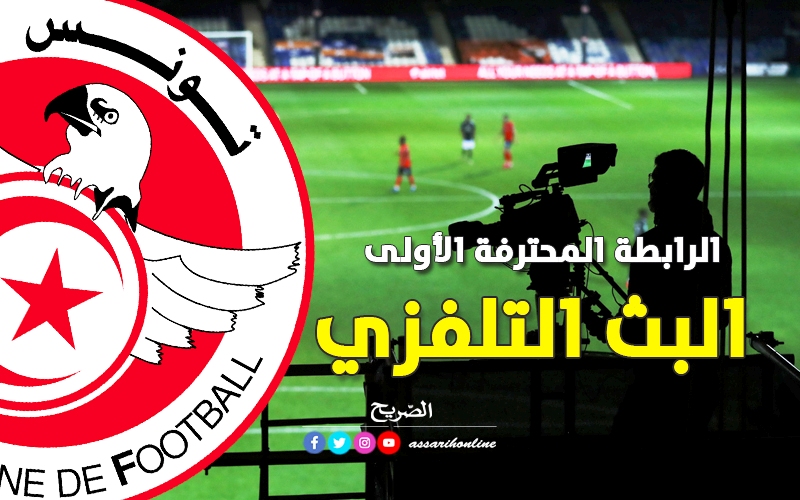 الرابطة الأولى – الجولة 3: مباريات اليوم… الحكّام والنقل التلفزي – Assarih