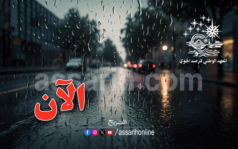 الآن: أمطار غزيرة جدا..وسيول تجتاح هذه المناطق – Assarih