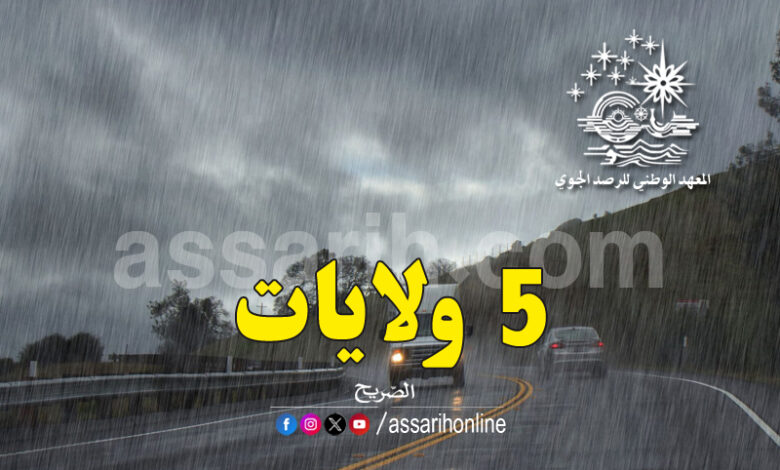 خلال ساعات: أمطار غزيرة جدا في 5 ولايات – Assarih