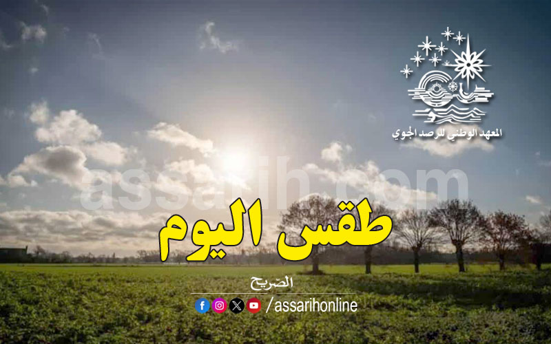 طقس السبت 23 أوت 2025 – Assarih