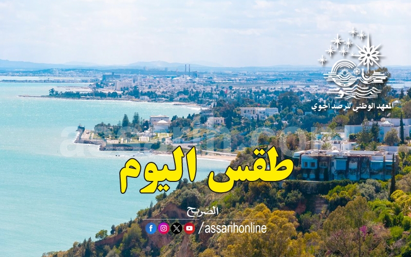 طقس الأربعاء 13 أوت 2025 – Assarih