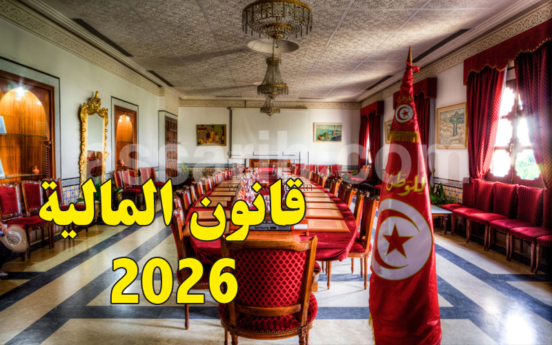 أبرز أحكام قانون المالية 2026 – Assarih
