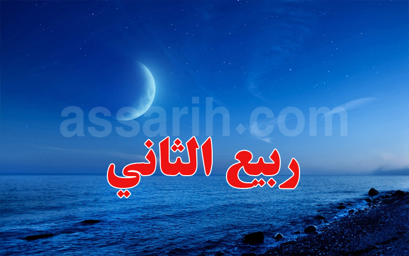 الثلاثاء مُفتتح شهر ربيع الثاني 1447 هجري – Assarih
