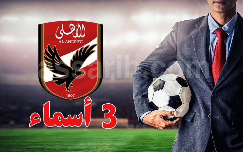 الأهلي المصري يفاضل بين 3 مدربين جدد.. – Assarih