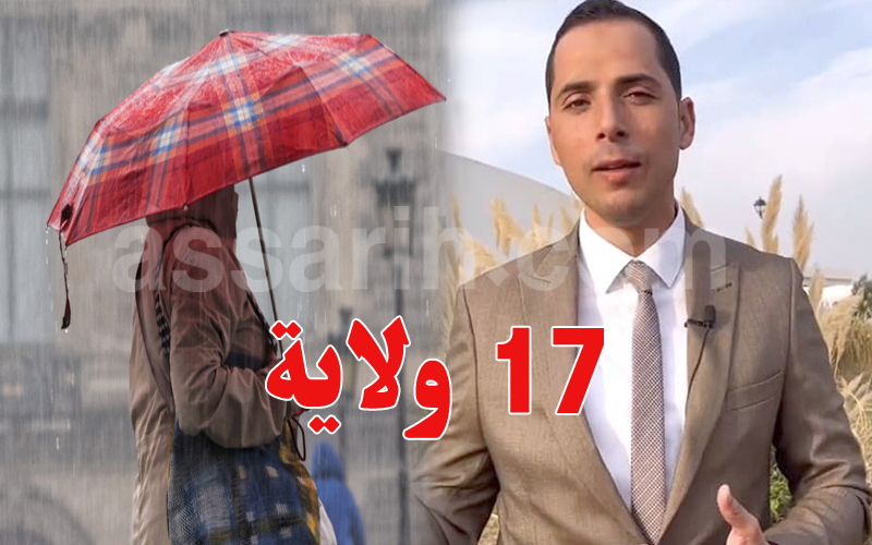 اليوم: 17 ولاية في قلب المنخفض الجوي..ومحرز الغنوشي يطلق تحذيرا – Assarih