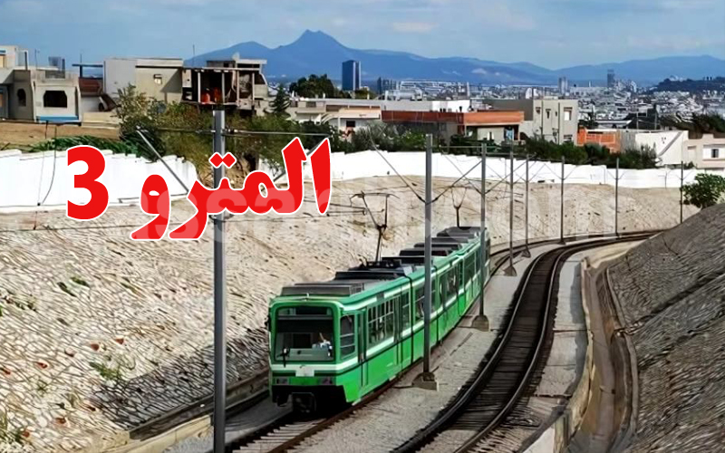 بداية من الغد… إعادة استغـلال خـط المترو رقم 3 – Assarih