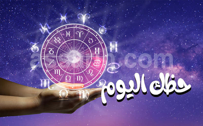 حظك اليوم وتوقعات الأبراج لـ يوم الأحد 26 أكتوبر 2025 – Assarih