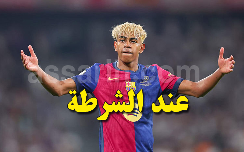 برشلونة يُسلّم لامين يامال للشرطة! – Assarih