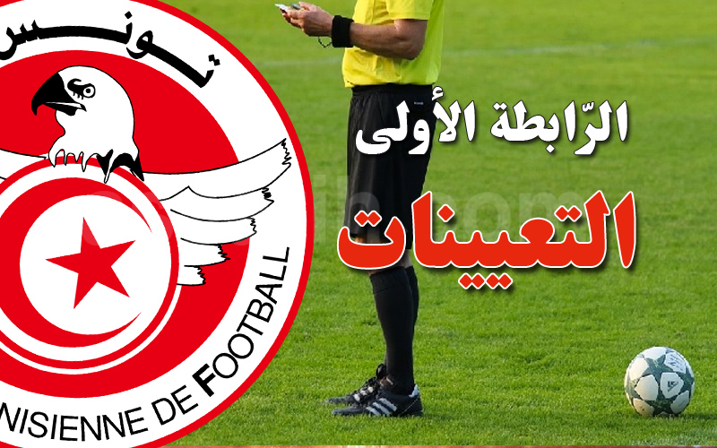 الرّابطة الأولى: تعيينات حكّام مباريات الجولة 12 – Assarih