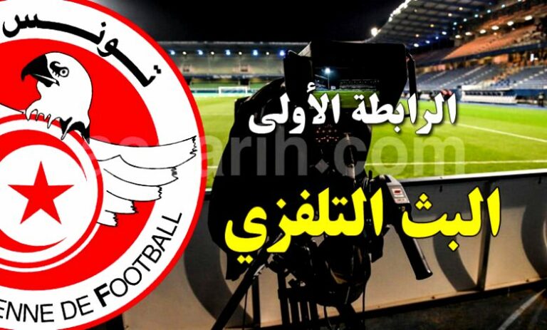 الرابطة الأولى: مواعيد الأربعاء والخميس… الحكّام والنقل التلفزي – Assarih