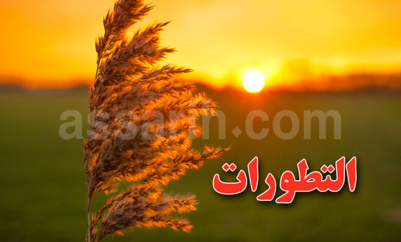 تطوّرات الطّقس خلال السّاعات القادمة – Assarih