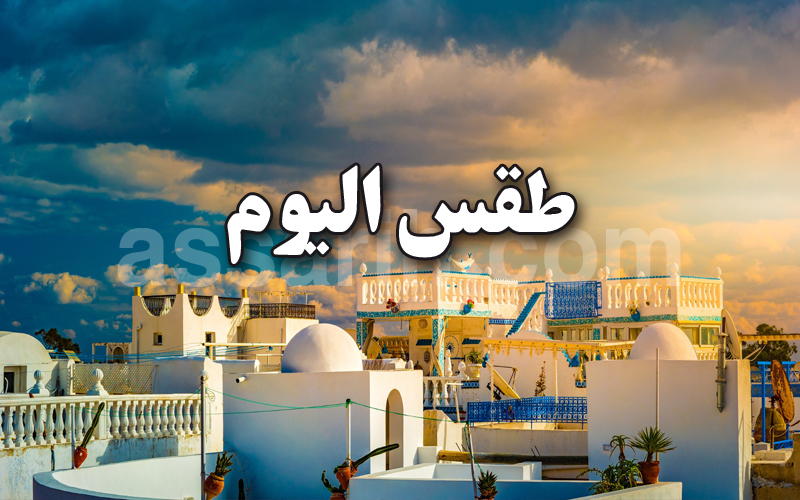 طقس السبت 4 أكتوبر 2025 – Assarih