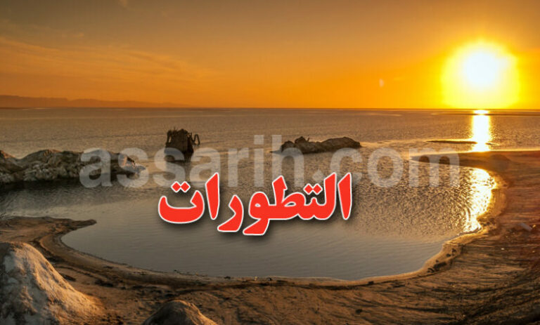 تطورات الطّقس خلال السّاعات القادمة – Assarih