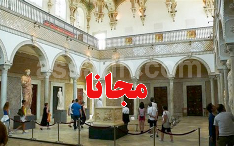 اليوم: الدخول مجاني لجميع المتاحف والمواقع الأثريّة – Assarih