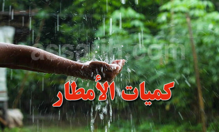 كمّيات الأمطار المسجّلة خلال السّاعات الماضية – Assarih