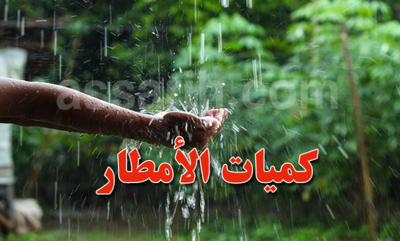 كمّيات الأمطار المسجّلة خلال السّاعات الماضية – Assarih