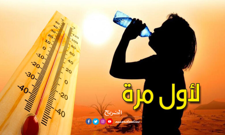 نهاية الأسبوع: موجة حرّ شديد..درجات حرارة غير مسبوقة..احذروا! – Assarih