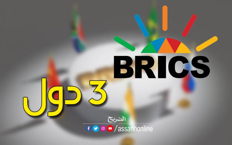 بريكس تعلن ضم 3 دول عربية إلى المجموعة – Assarih