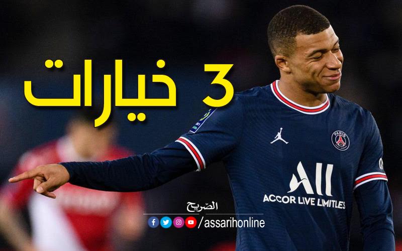 3 خيارات فقط ستحدد مصير مبابي.. – Assarih