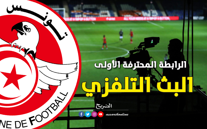 الرّابطة الأولى: مباريات اليوم… الحكّام والنّقل التّلفزي – Assarih