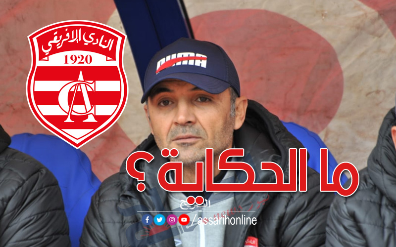 الإفريقي: السايبي باق..لكن ما حكاية هذا المدرب؟ – Assarih