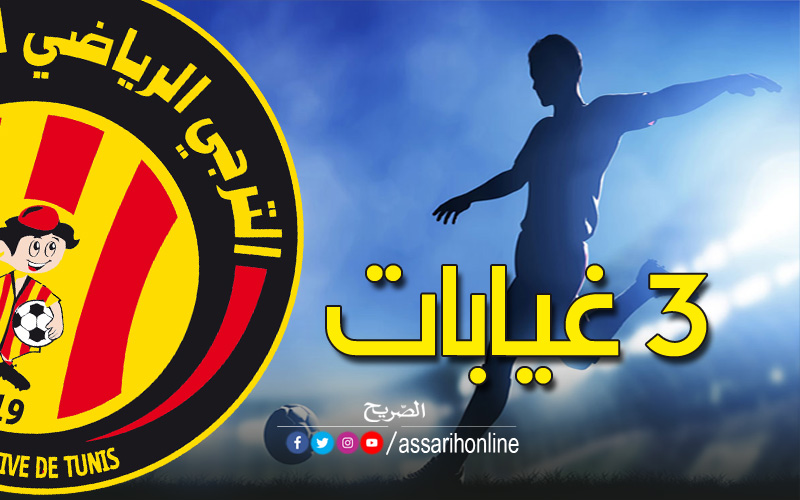 اليوم: 3 غيابات مؤثرة في تشكيلة الترجي.. – Assarih