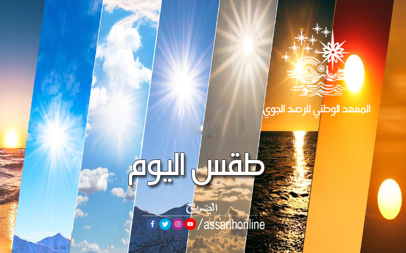 طقس الجمعة 3 نوفمبر 2023.. – Assarih