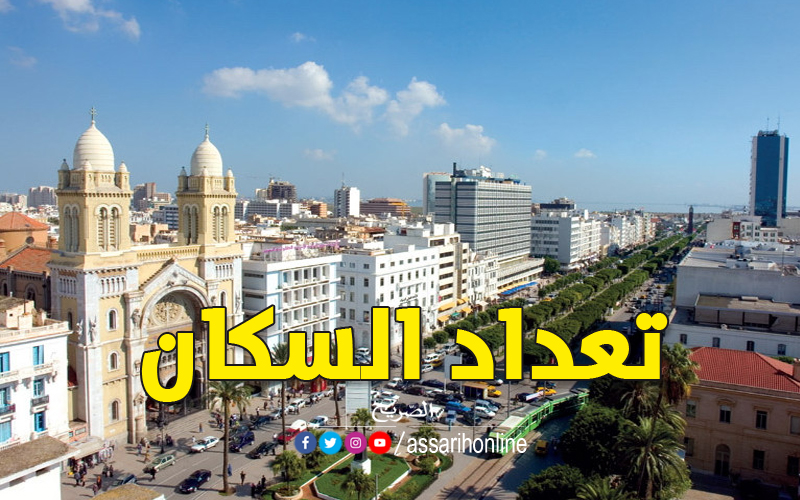 تونس: استعدادات خاصة لإجراء تعداد السكان.. – Assarih