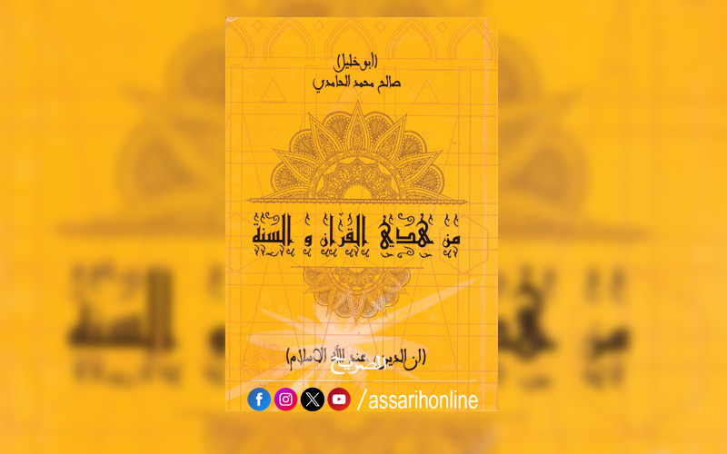 صلاح الدين المستاوي يكتب: قراءة في كتاب (مقتطفات من نبع القران والسنّة ...