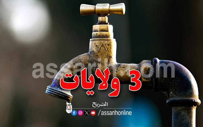 غدا: انقطاع الماء يشمل 3 ولايات – Assarih