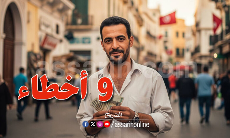 احذرها…9 أخطاء مالية قد تُسقطك في الديون – Assarih