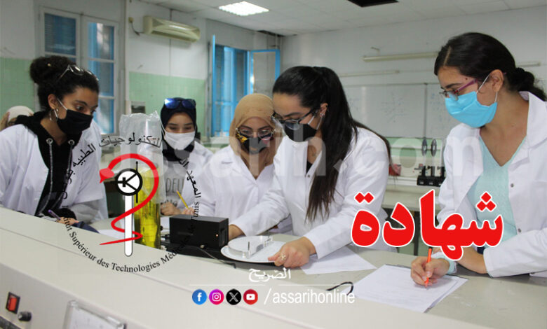 المعهد العالي للتكنولوجيات الطبية بتونس يحصل على شهادة ‘إيزو’ – Assarih
