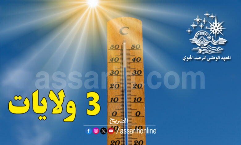 موجة الحرارة..الرصد الجوي يُصنف 3 ولايات في مستوى الإنذار البرتقالي وينبّه… – Assarih