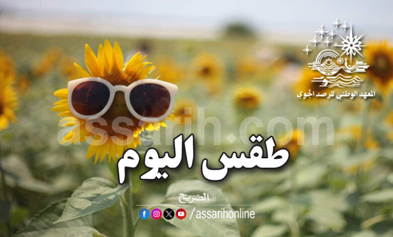 طقس الخميس 24 جويلية 2025 – Assarih