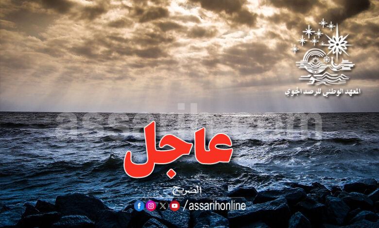 تقلبات جوية: وضع جميع جهات البلاد في درجة اليقظة الصفراء – Assarih