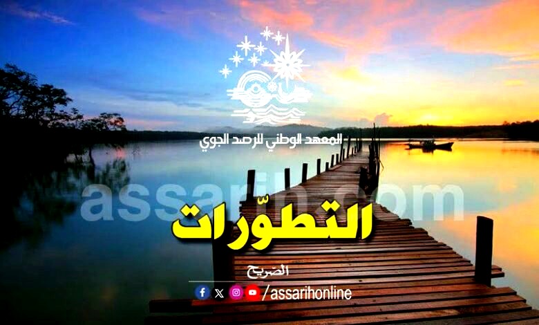 تطورات الطّقس خلال الساعات القادمة – Assarih