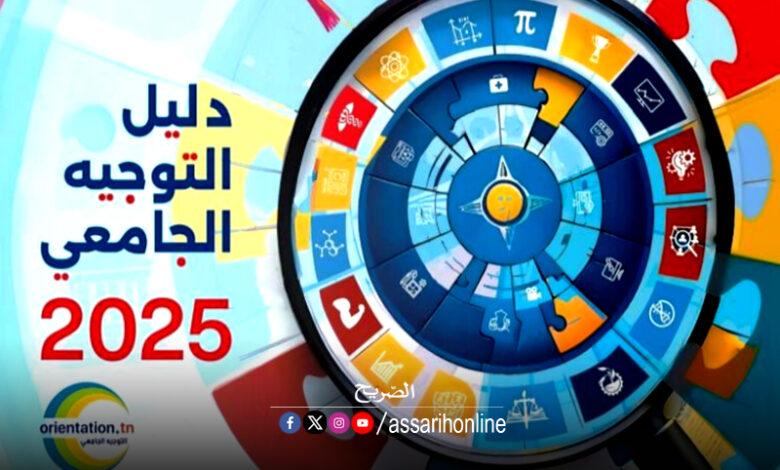التوجيه الجامعي: تعمير بطاقة الاختيارات ينطلق اليوم – Assarih