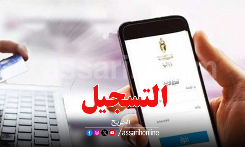 لكل التلاميذ: رزنامة التسجيل عن بُعد للسنة الدراسية 2025-2026 – Assarih