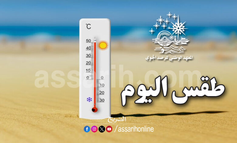 طقس الثلاثاء 5 أوت 2025 – Assarih