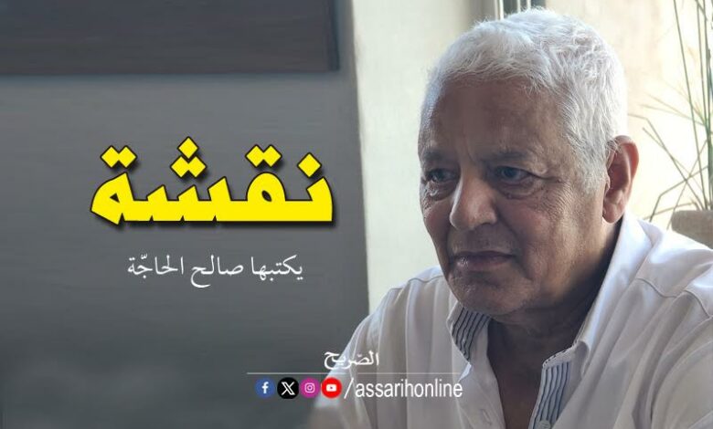 نقشة: ‘خمرة الروح’ صارت خمرتكم.. – Assarih