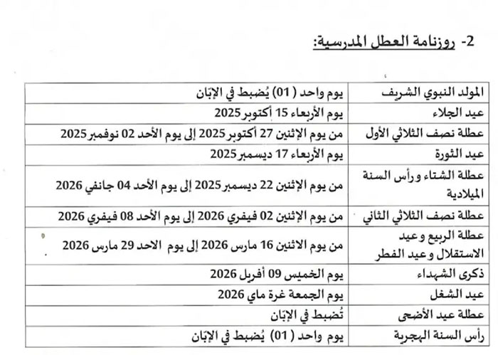 روزنامة العطل المدرسية للسنة الدراسية 25/ 2026 – Assarih