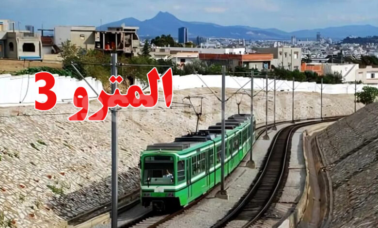 بداية من الغد… إعادة استغـلال خـط المترو رقم 3 – Assarih