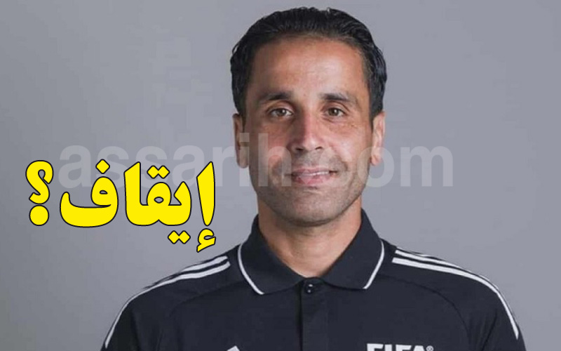 ما حقيقة إيقاف حكم مباراة الاتحاد المنستيري وشبيبة القبائل؟ – Assarih