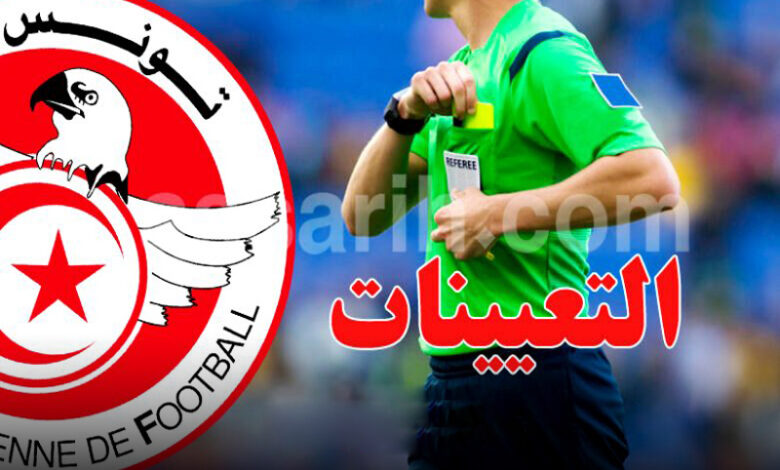 الرابطة الأولى: حكّام مباريات الجولة التاسعة – Assarih