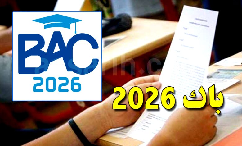 فتح باب التسجيل لامتحان الباكالوريا لسنة 2026 – Assarih