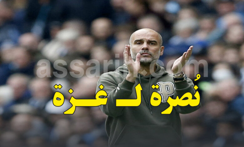 غوارديولا يوجه دعوة لسكان برشلونة للتـظاهر.. – Assarih