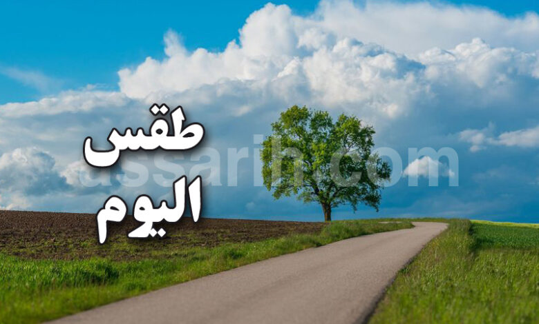 طقس الخميس 30 أكتوبر 2025 – Assarih