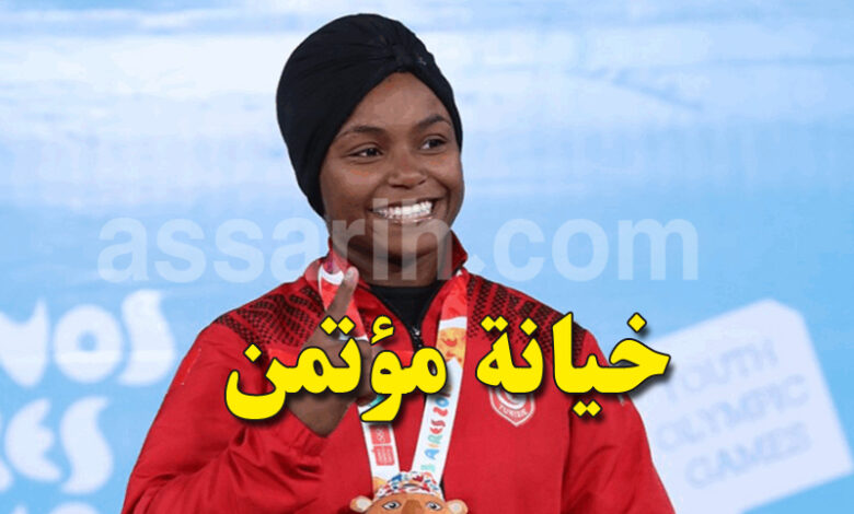 وزير الرياضة: ما قامت به غفران بلخير خيانة مؤتمن.. – Assarih